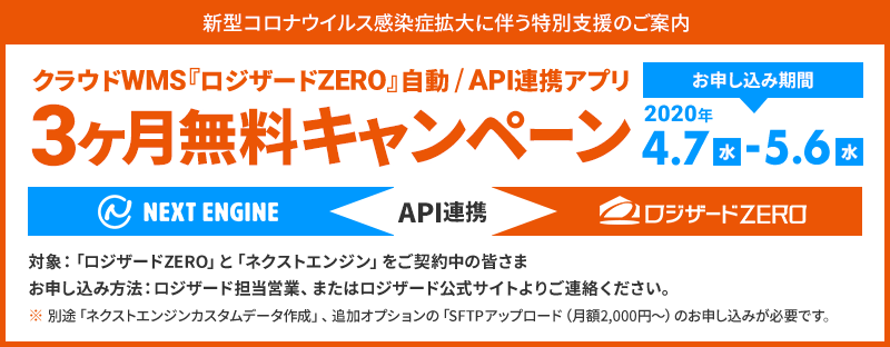 Hamee株式会社「ネクストエンジン」自動/API連携│連携│EC物流の在庫管理ならクラウドWMS(倉庫管理システム) ロジザードZERO